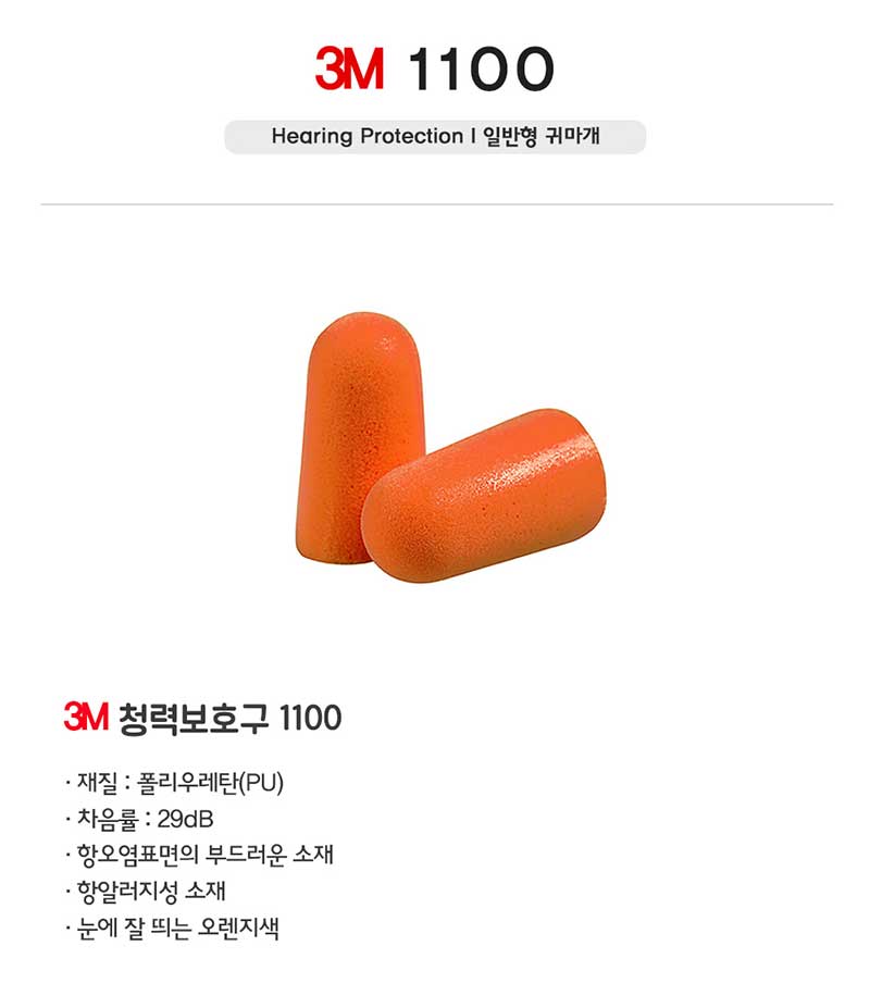 [3M-1100 귀마개(1조-29dB)]