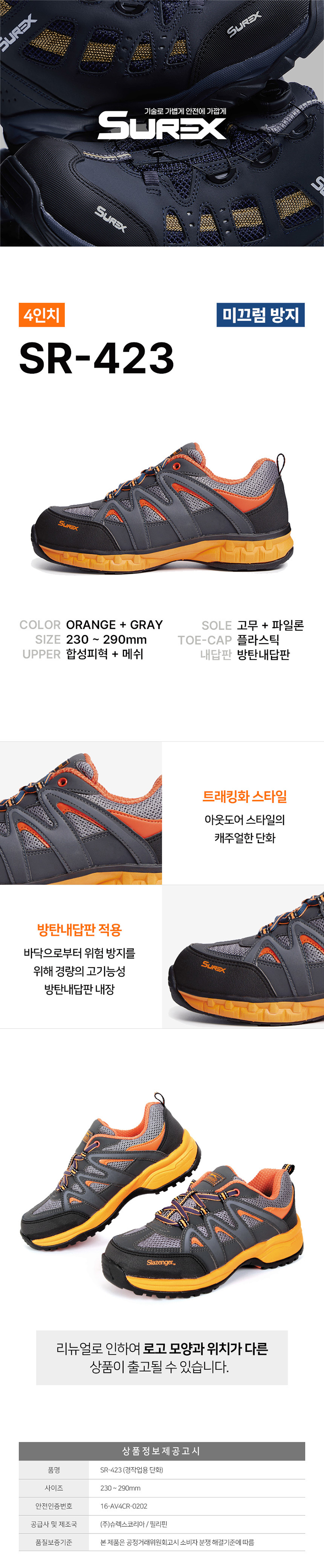 [SR-423 슬레진저 안전화(오렌지/그레이킹)]