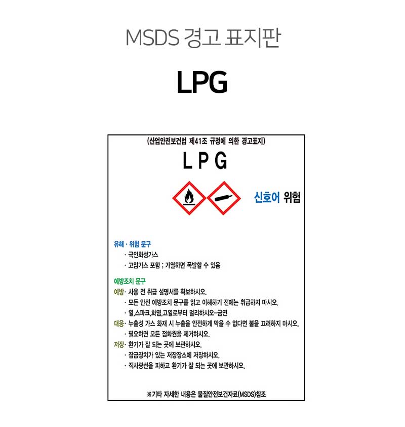 [MSDS 표지판-LPG]