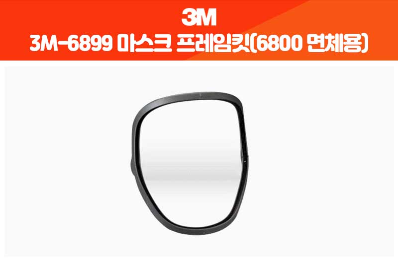 [3M-6899 마스크 프레임킷(6800용)]