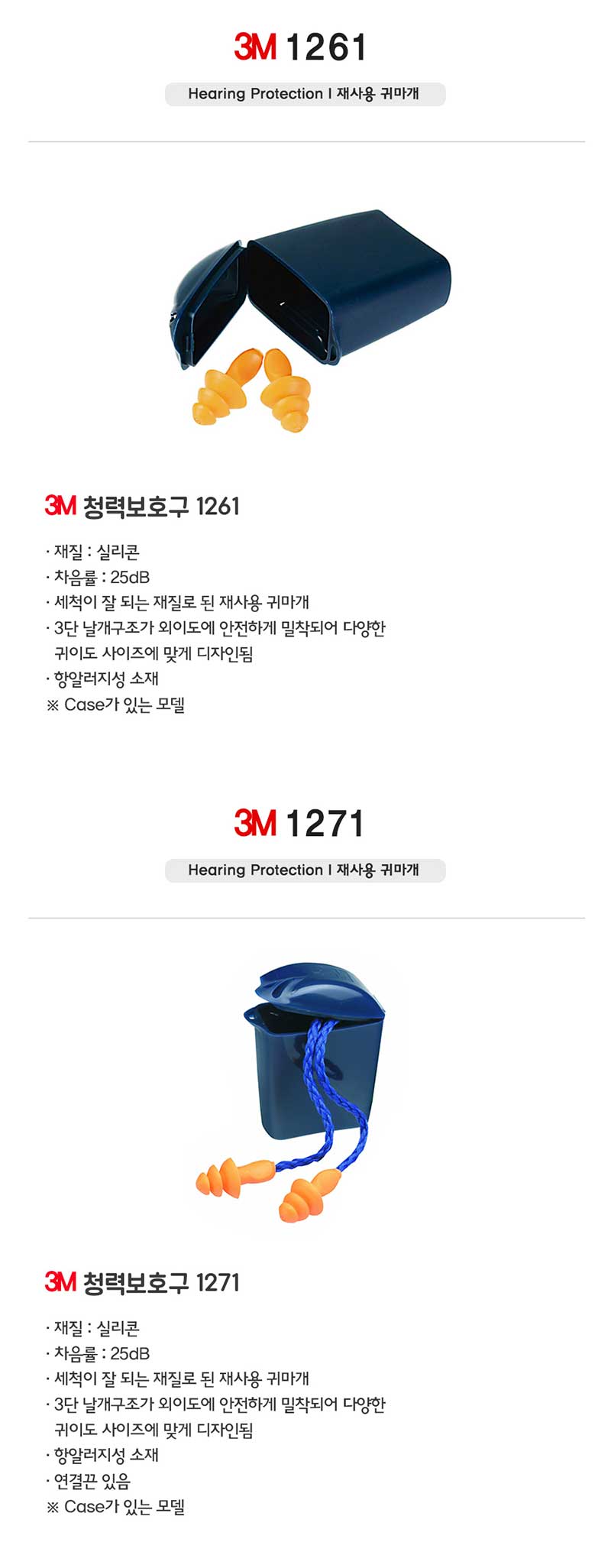가자안전센터 쇼핑몰 - 3M-1261/1271 휴대용 귀마개 세트(끈부착형-1set)