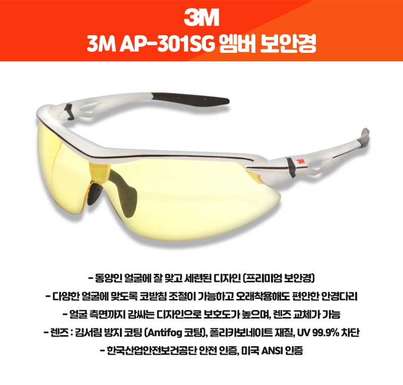 [3M AP-301SG 보안경(차광-엠버)]
