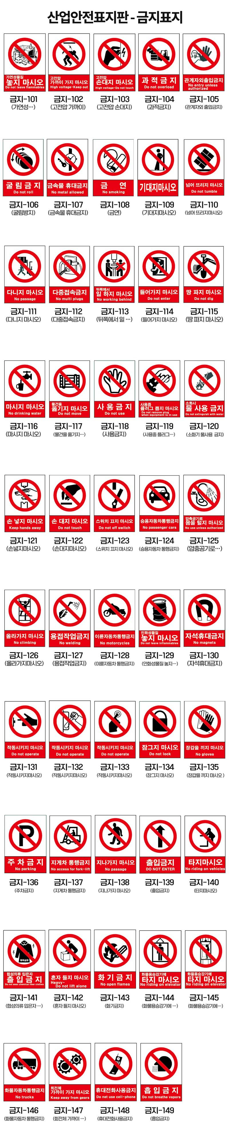 [산업안전표지 101~149 (금지표지)]