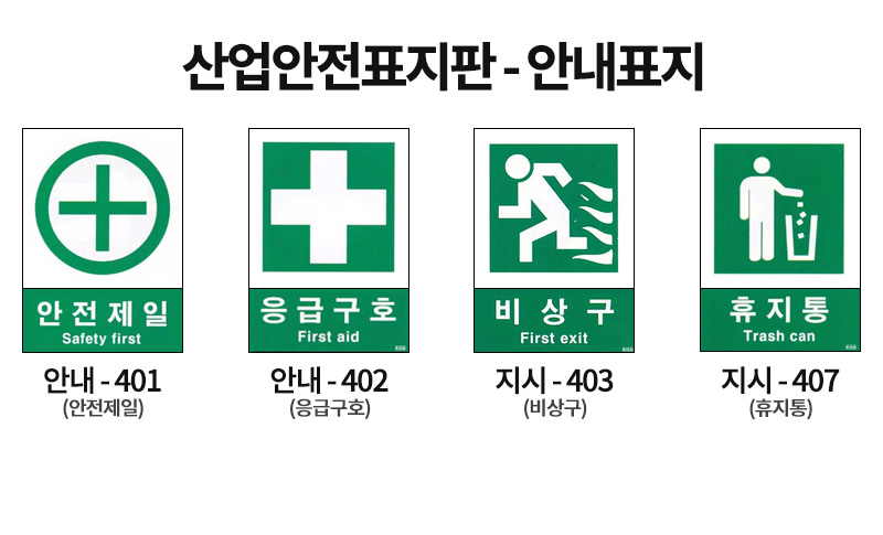 [산업안전표지 401~407 (안내표지)]